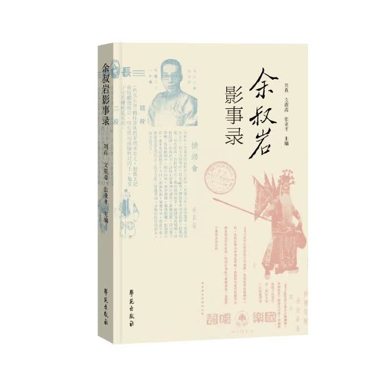 余叔岩影事录 图书