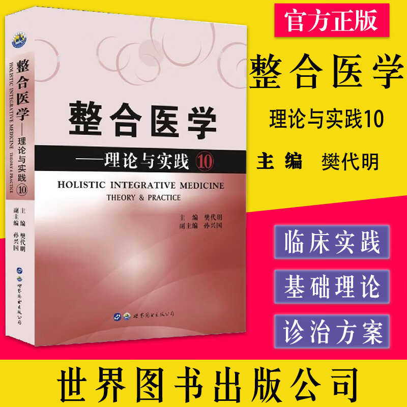 整合医学 理论与实践10 樊代明主编 西安世界图书出版公司 9787519295554
