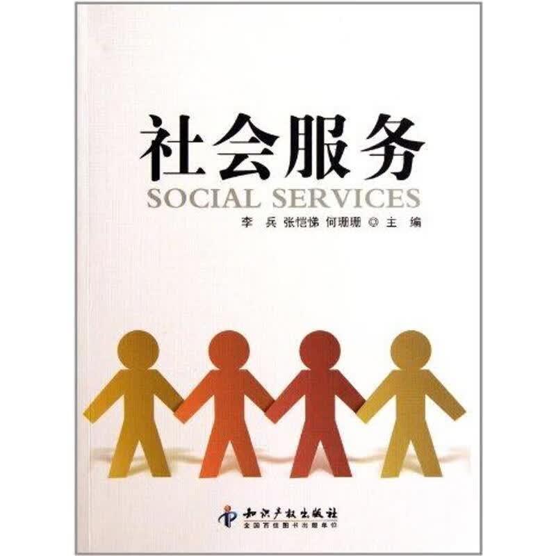 社会服务 李兵等编【书】