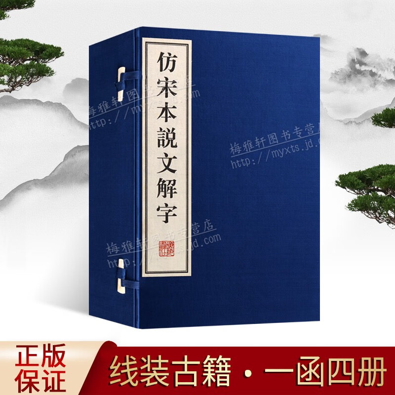 仿宋本说文解字 线装书 古籍 一函四册 许慎 繁体竖排 广陵书社