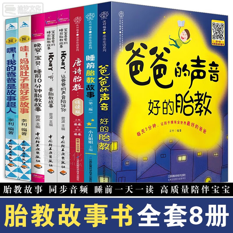 胎教故事书全8册 爸爸的声音 最好的胎教+睡前胎教故事+唐诗胎教：诵读版+宝宝喜爱的睡前胎教故事+ 晚安，宝贝：睡前10分钟胎教故事+睡前胎教系列 【全8册】