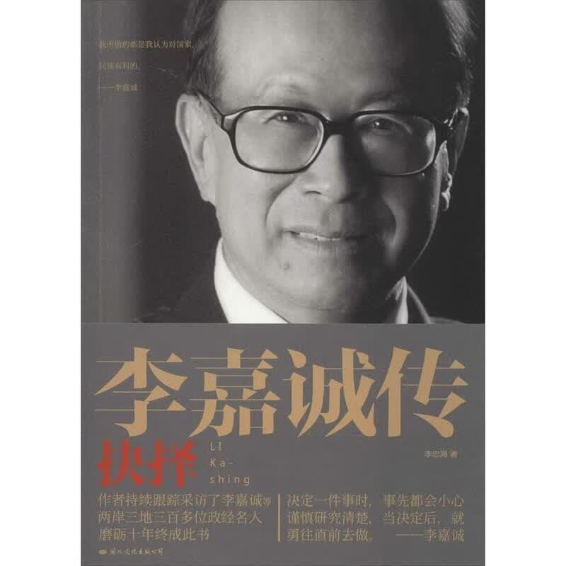 李嘉诚传:抉择