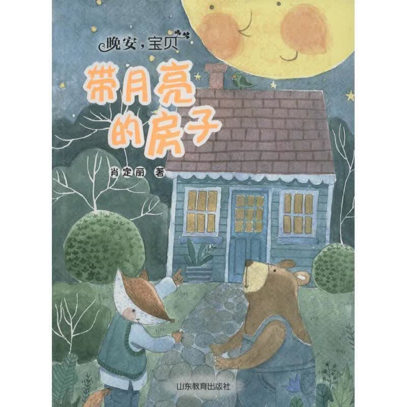 带月亮的房子 肖定丽 著 山东教育出版社 9787532895564