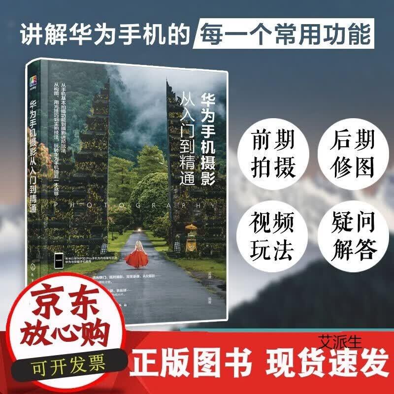 华为手机摄影从入门到精通 摄影新手一学就会手机摄影入门基础书籍零基础学习手机摄影 摄影构图学 华为
