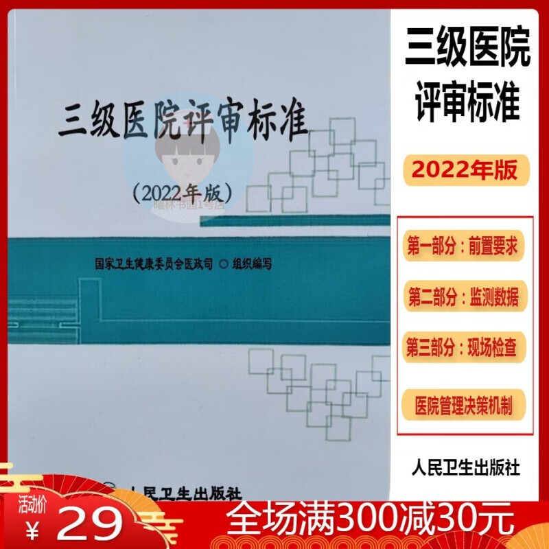 现货 2022年版三级医院评审标准 实施细则 释义 等级医院评审