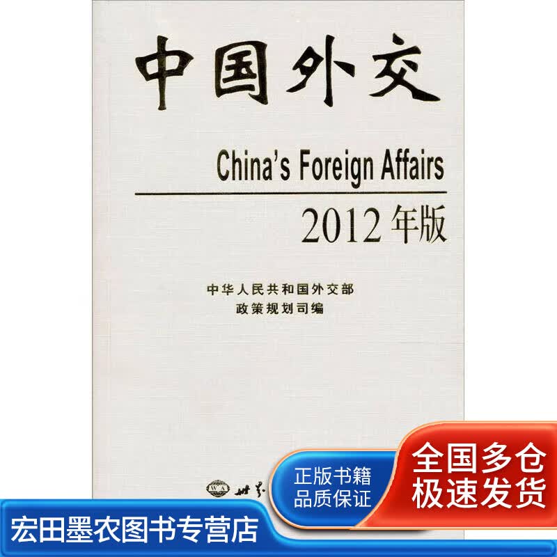 中国外交2012年版【好书】