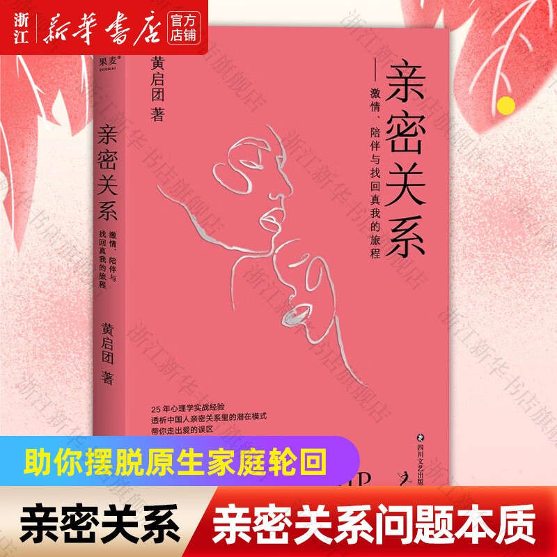 密关系激情陪伴与找回真我的旅程果麦黄启团著