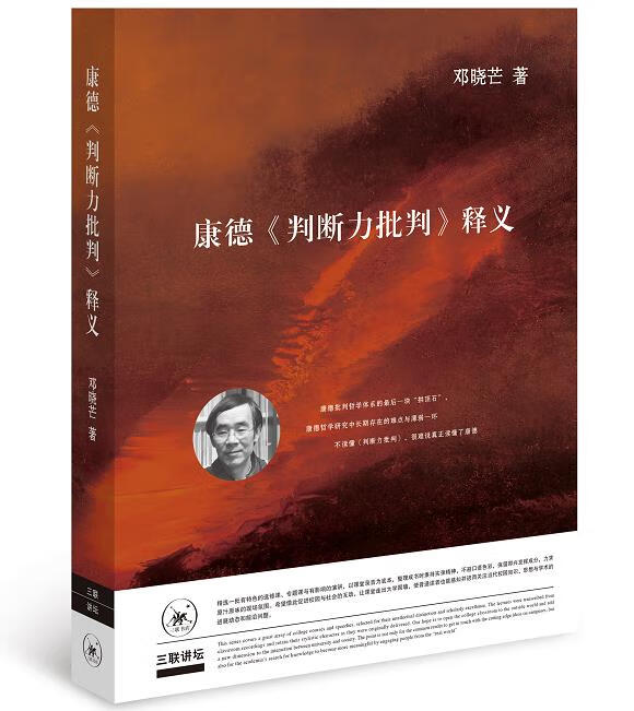 康德《批判力批判》释义 邓晓芒