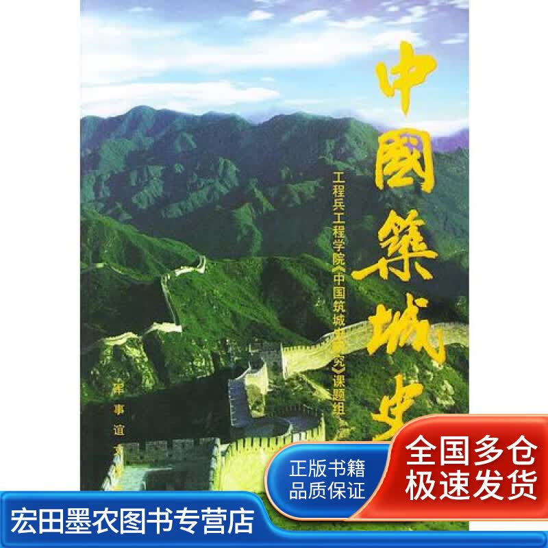 中国筑城史 16开【好书】