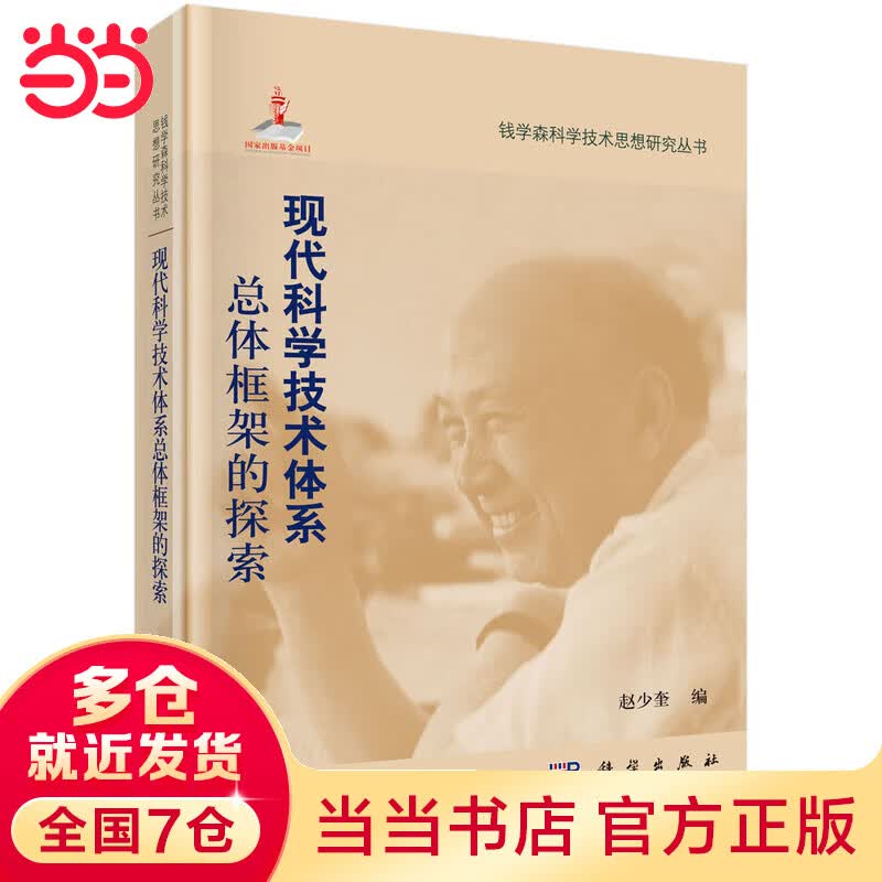 现代科学技术体系总体框架的探索