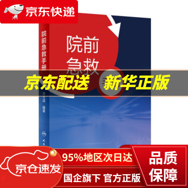 【 】院前急救手册 贾大成 著 人民卫生出版社 9787117324212