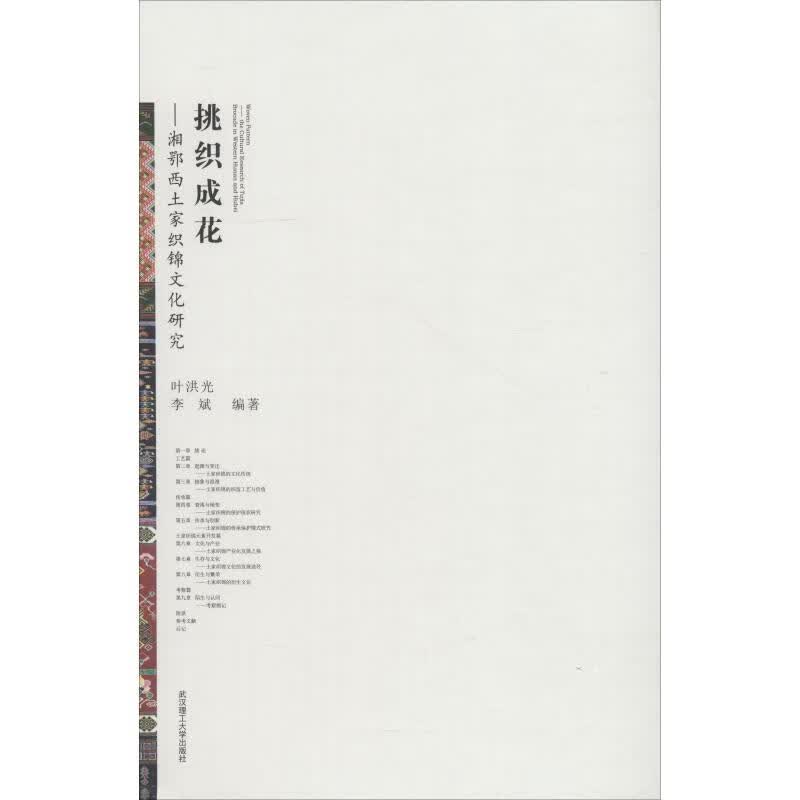 挑织成花——湘鄂西土家织锦文化研究 叶洪光, 书籍