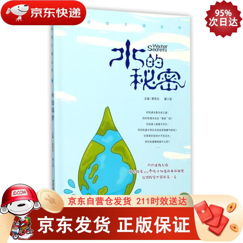 地球放大镜丛书:水的秘密 湖南科学技术出版社 9787535792570