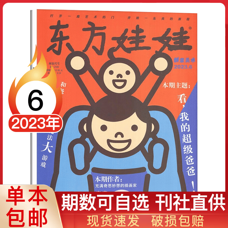 【多期可选】东方娃娃杂志创意美术版2023年3-7岁幼儿园宝宝艺术启蒙早教读物期刊书籍 2023年6月