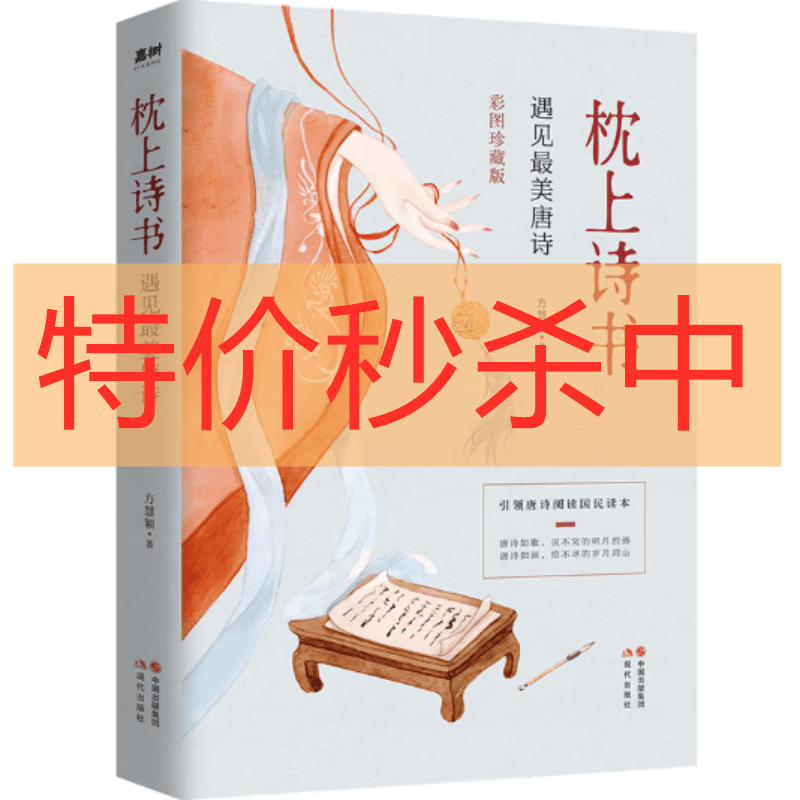 特价专区 中国古代诗词唐诗宋词全集李清照苏轼飞花令遇见最美宋词遇见最美唐诗+他们有才亦有爱 一诗一词一故事诗词歌赋书籍 畅销书 诗经书籍 最美唐诗