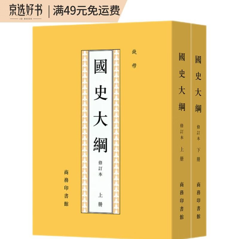 国史大纲（套装上.下册）