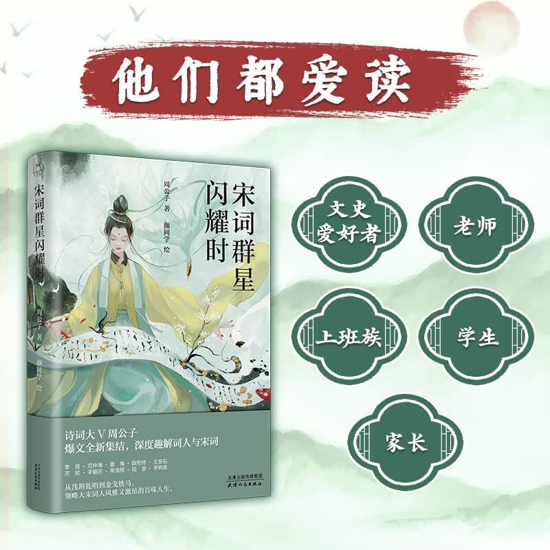 宋词群星闪耀时 图书