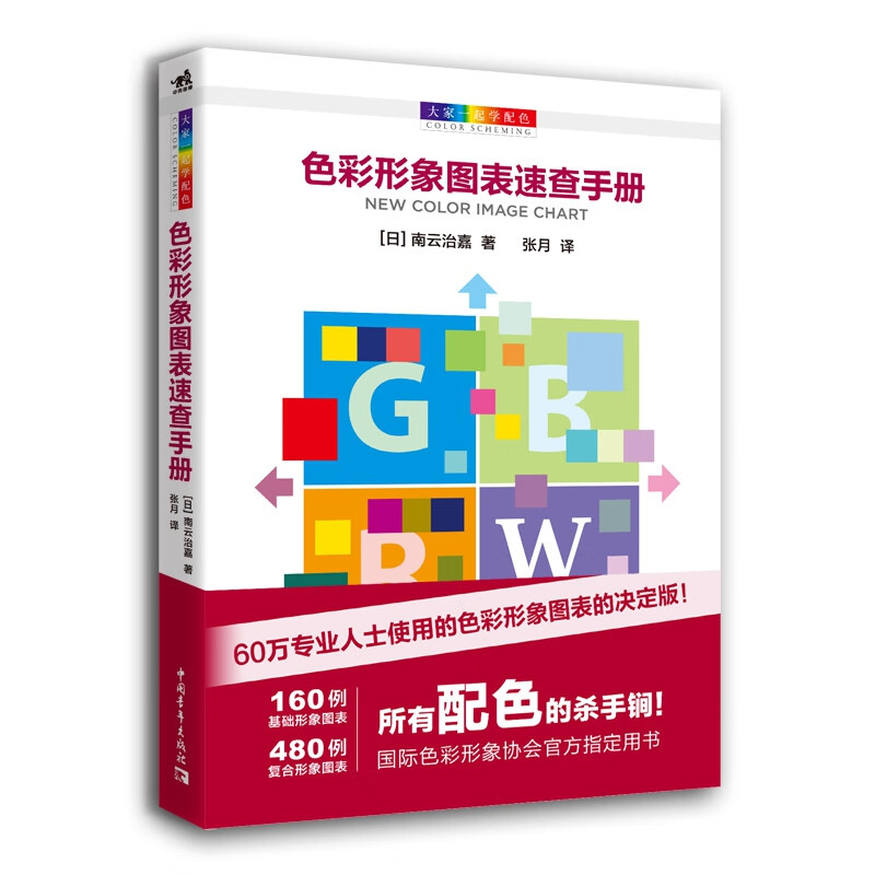 色彩形象图表速查手册/大家一起学配色