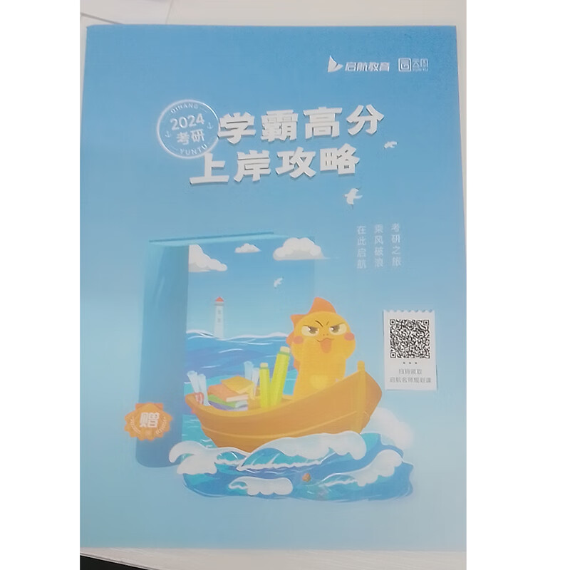 2024考研学霸高分上岸攻略