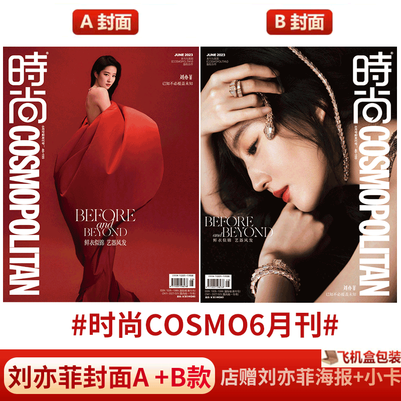 COSMO 时尚伊人杂志 2023年6月 刘亦菲封面 A+B款