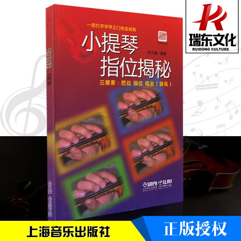 小提琴指位揭秘 上海音乐出版社 训练古经典音乐器曲集选谱子 授权