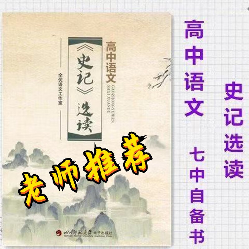 乾阅现货速发 高中语文 史记选读 七中自备书