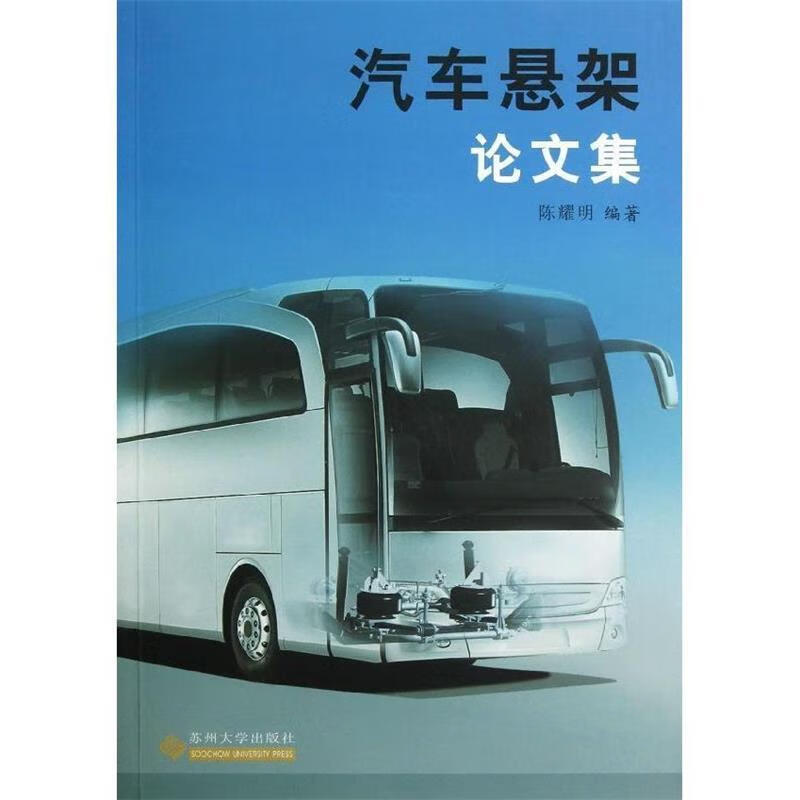 汽车悬架论文集 陈耀明编著