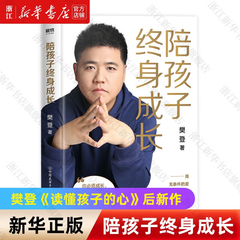 【樊登作品自选】樊登讲论语学而/先进 陪孩子终身成长(精)