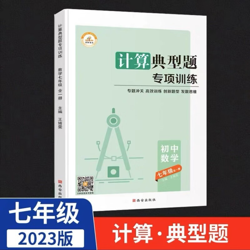 2023新版一本初中数学计算题满分训练七年级八年级人教版7年级8年级数学同步练习题初一初二数学计算测试高效专项训练 [1册]典型题 计算 七年级/初中一年级