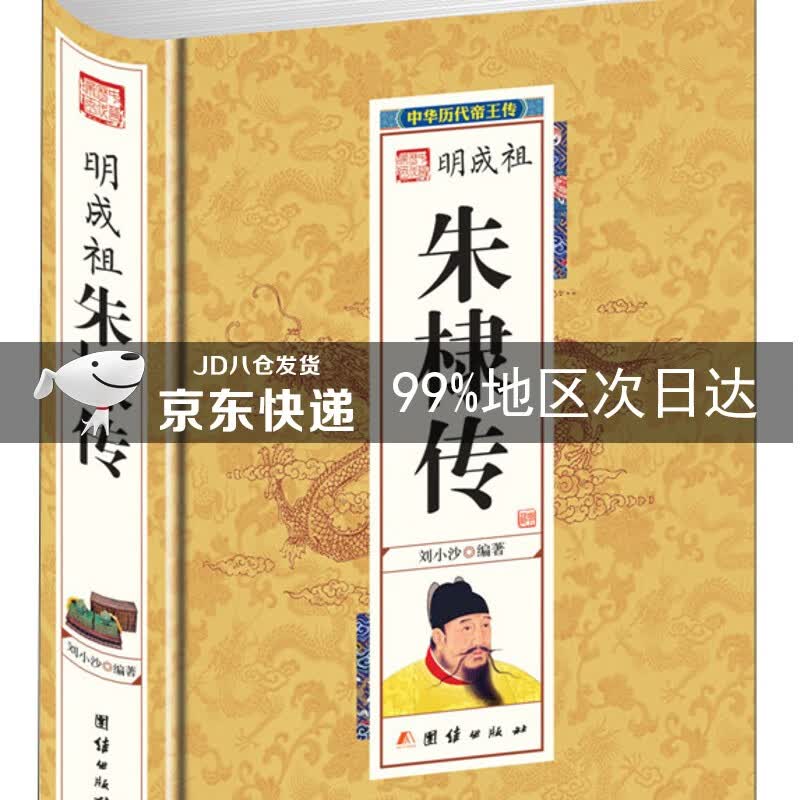 中华历代帝王传-明成祖朱棣传（精装）