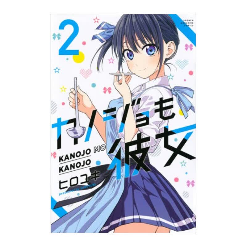 カノジョも彼女(2)，女友成双 2 漫画 进口日文原版图书籍 讲谈社