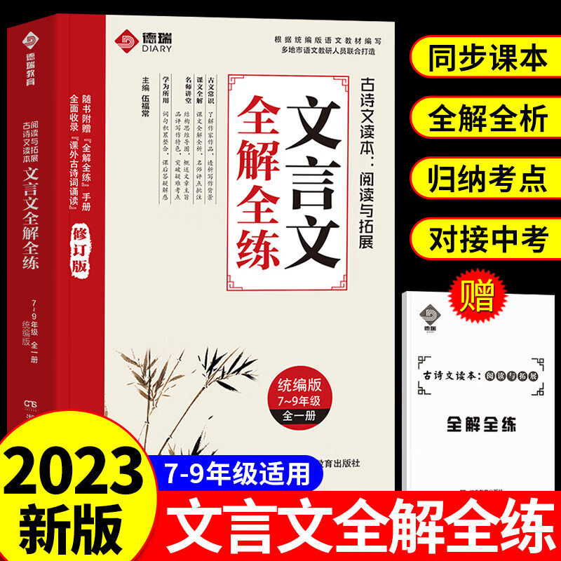2023新版初中文言文全解全练一本通人教版完全解读课内外译注与赏析阅读与训练初一初二初三七7至9年级必背古诗词和文言文 文言文全解全练