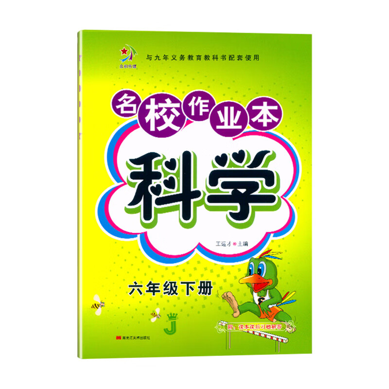 2023新版 名校作业本科学六年级下册 科学 新教科版J新版本教材同步 小学生6年级下科学同步练习课时作业本单 科学.教科版J 六年级下