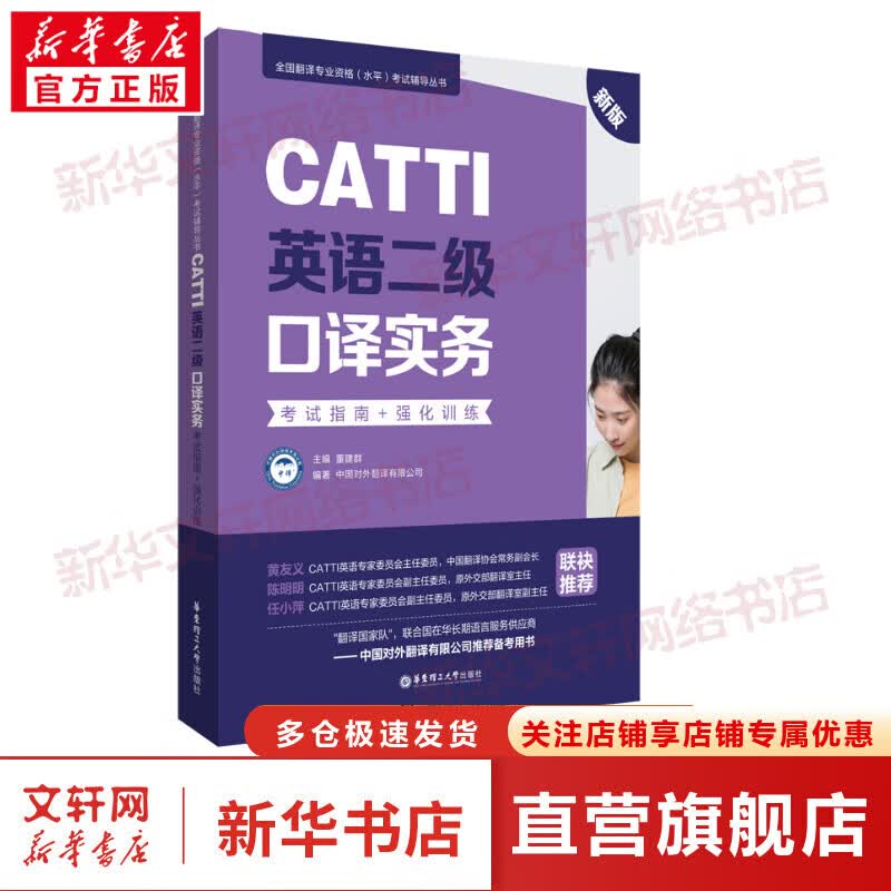 CATTI英语二级口译实务考试指南+强化训练 新版 图书
