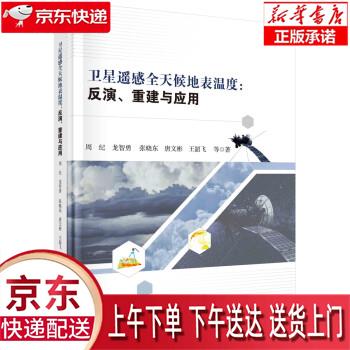 【全新送货上门】卫星遥感全天候地表温度：反演、重建与应用 周纪 科学出版社