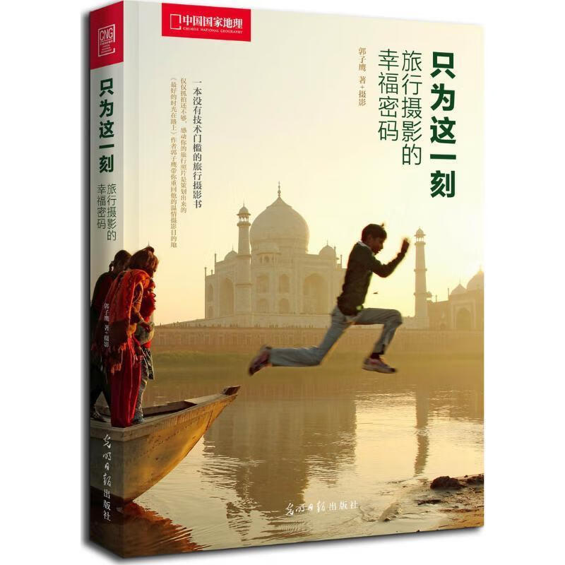 只为这一刻 旅行摄影的幸福密码 郭子鹰 著 光明日报出版社
