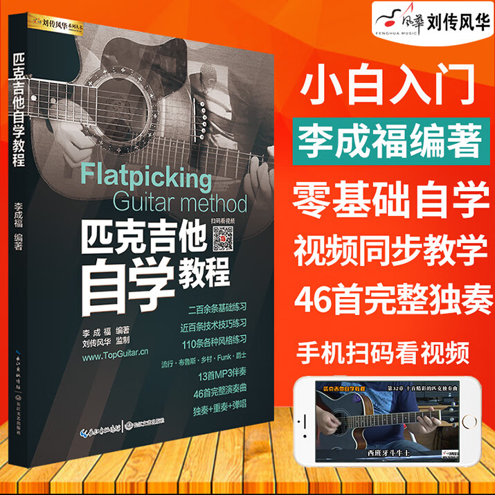 匹克吉他自学教程视频教学书 零基础吉他初学者入门提高教材吉他pick匹克独奏曲集 匹克吉他六线谱简谱乐理知识pick匹克技巧书籍