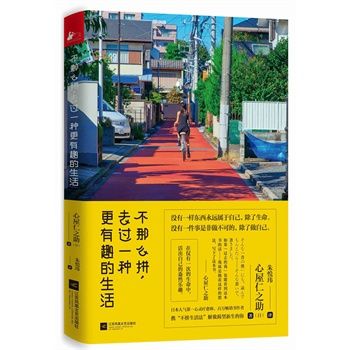 不那么拼，去过一种更有趣的生活9787539971827