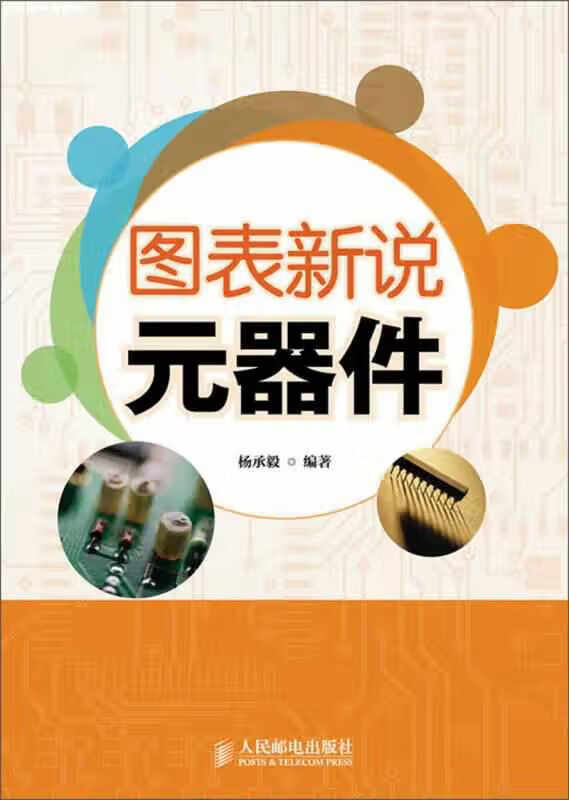 图表新说元器件 杨承毅 人民邮电出版社 9787115280282
