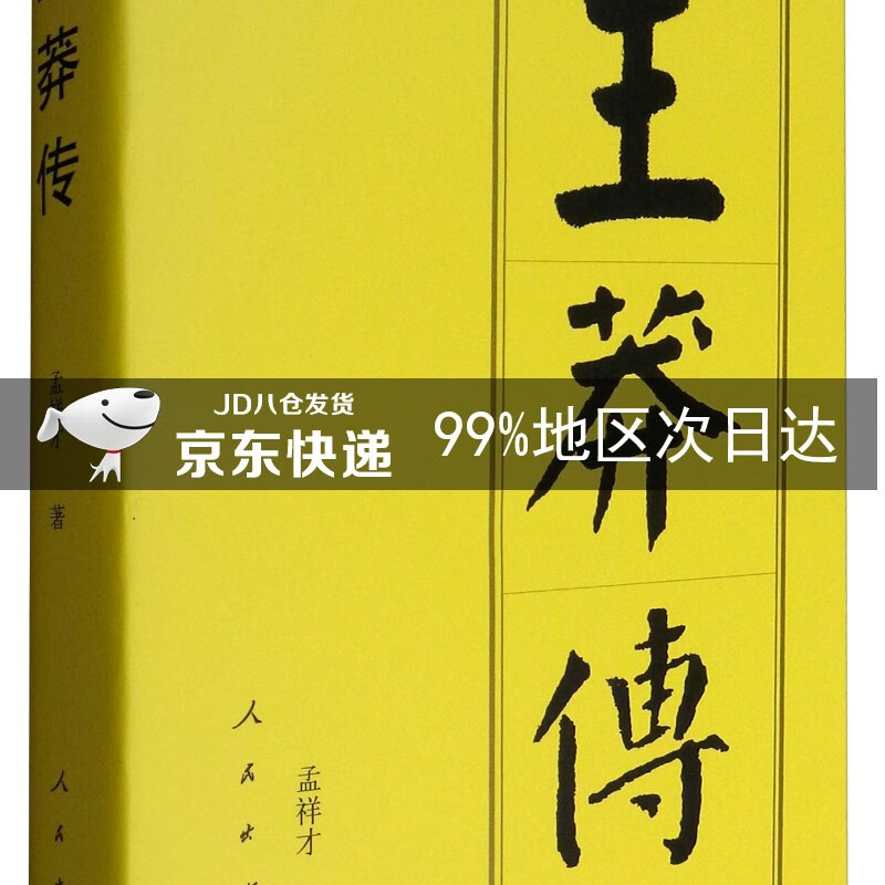 王莽传：历代帝王传记