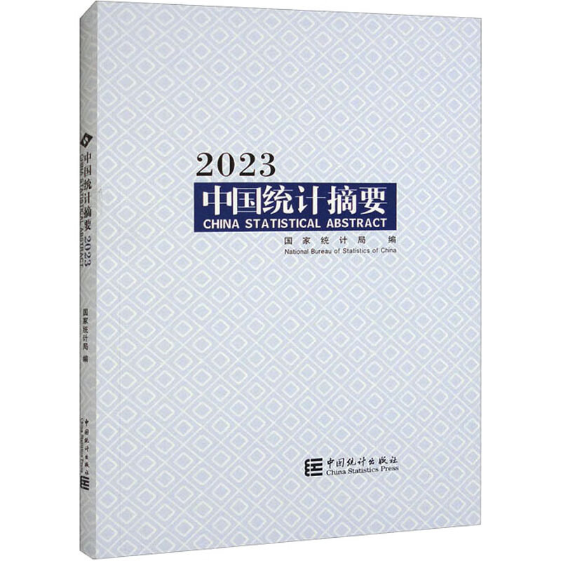 中国统计摘要 2023 图书