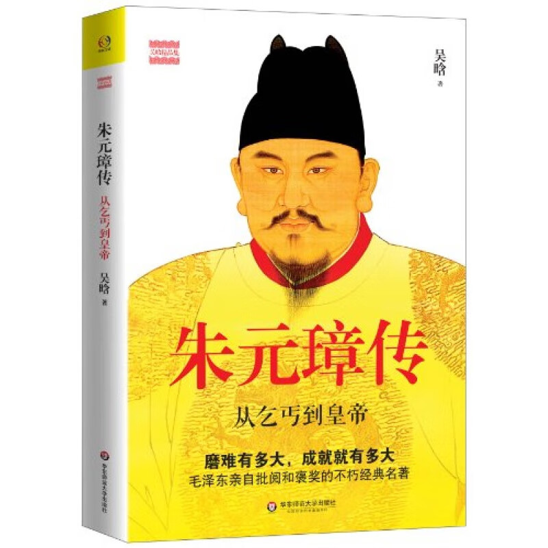 吴晗精品集·朱元璋传：从乞丐到皇帝