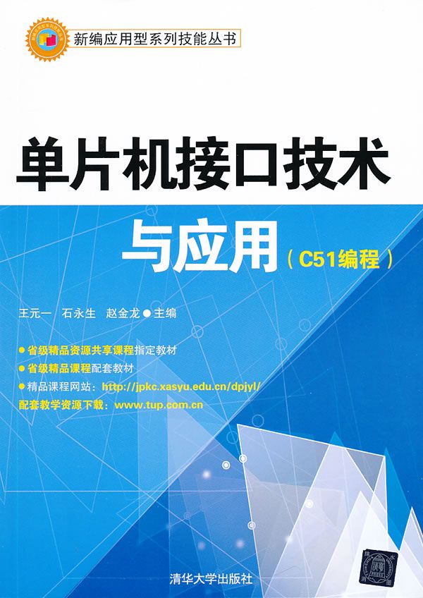 单片机接口技术与应用C51编程 王元一