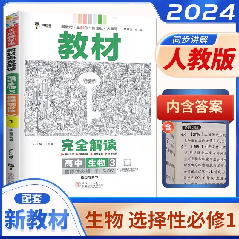 高二上自选】2024版王后雄学案教材完全解读选择性必修第一册语文数学英语物理地理 高中化学生物政治历史地理选择性必修1知识解析教辅资料 人教版-生物学选择性必修1