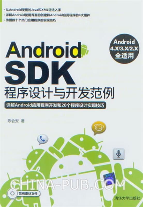 ANDROiDSDK程序设计与开发范例 陈会安著