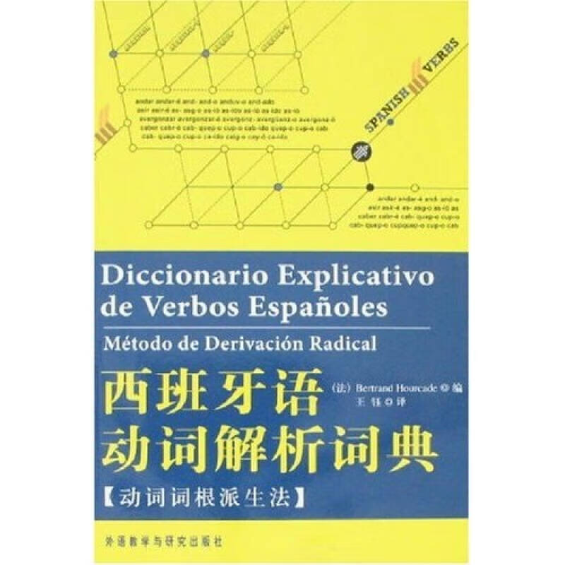 【书】西班牙语动词解析词典