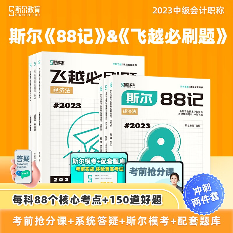 现货】斯尔教育中级会计斯尔88记&飞越必刷题题库习题历年真题会计实务财管经济法中级会计职称2023 全三科 冲刺2件套】88记&飞越必刷题