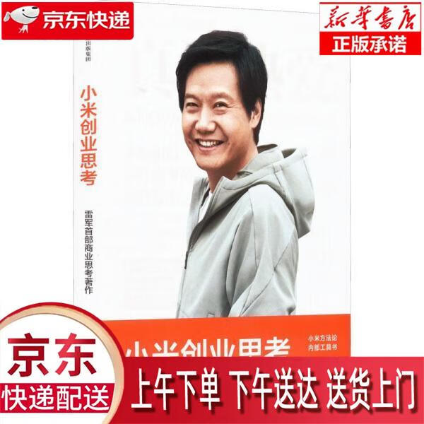 【新华畅销图书】小米创业思考 雷军亲述 解密增长逻辑 管理思想和创业心法 小米新品发布会 中信出