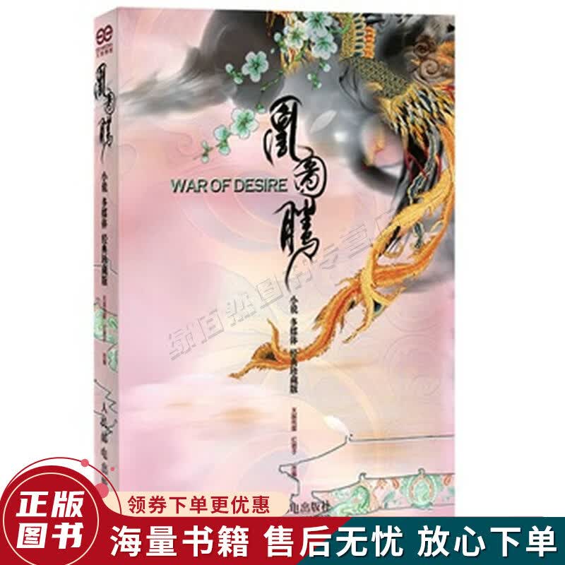 凰图腾：小说·多媒体经典珍藏版