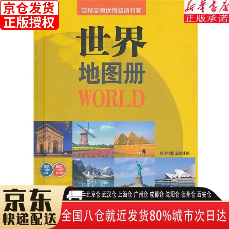 【全新】世界地图册 硬皮精装(32开) 实用查询工具书 星球地图出版社